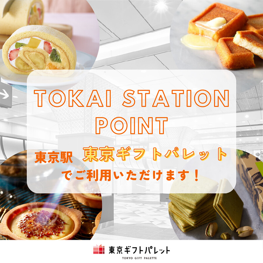 東京ギフトパレットで「TOKAI STATION POINT」がご利用いただけます！ ｜ 東京駅一番街